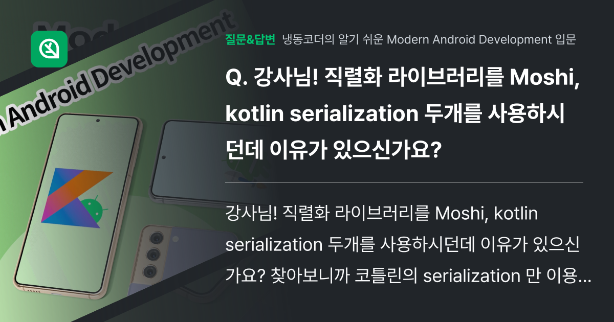 강사님! 직렬화 라이브러리를 Moshi, kotlin serial... - 인프런 | 커뮤니티 질문&답변