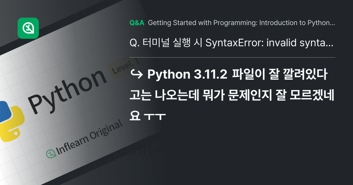 터미널 실행 시 SyntaxError: invali... - Inflearn | Community Q&A