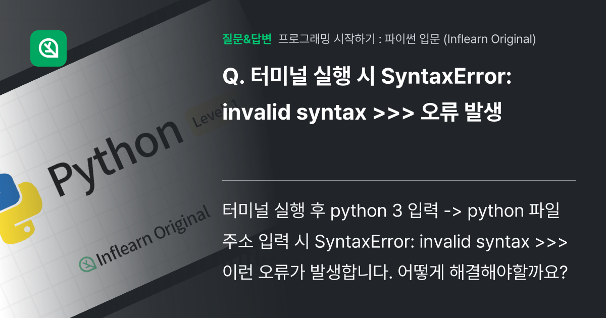 터미널 실행 시 Syntaxerror Invalid Syntax 인프런 커뮤니티 질문and답변