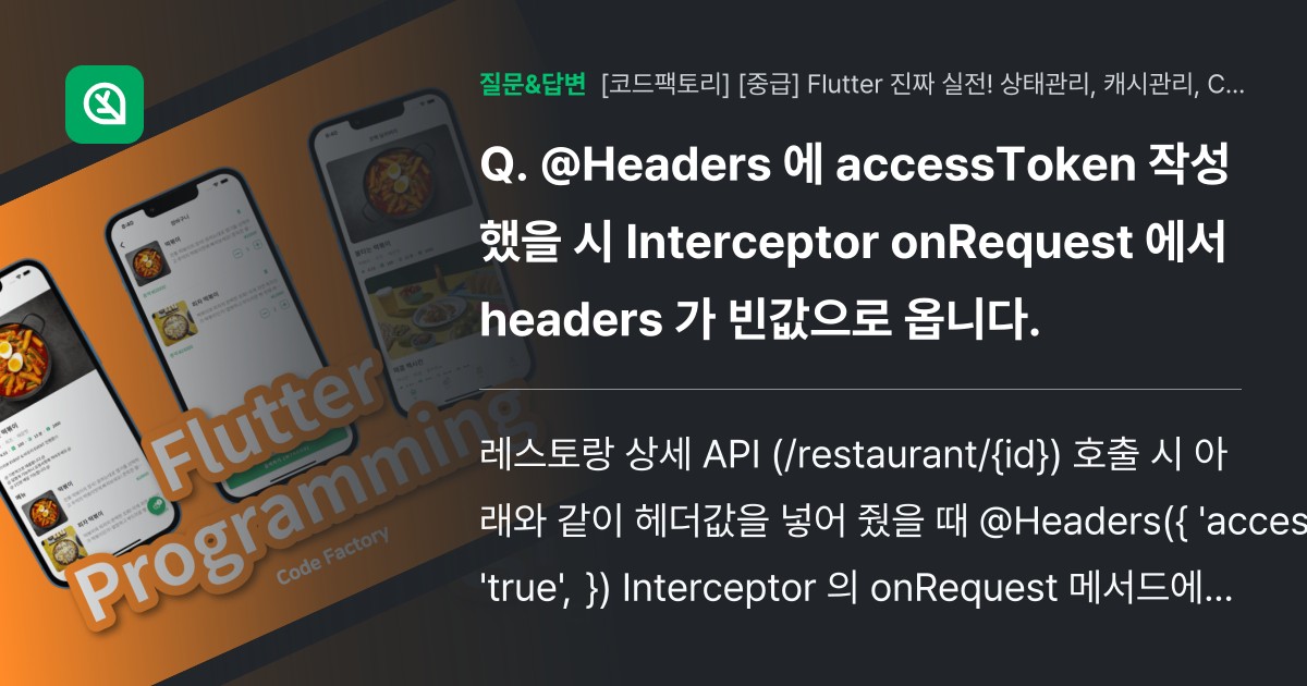 @Headers 에 accessToken 작성했을 시 Interc... - 인프런 | 커뮤니티 질문&답변