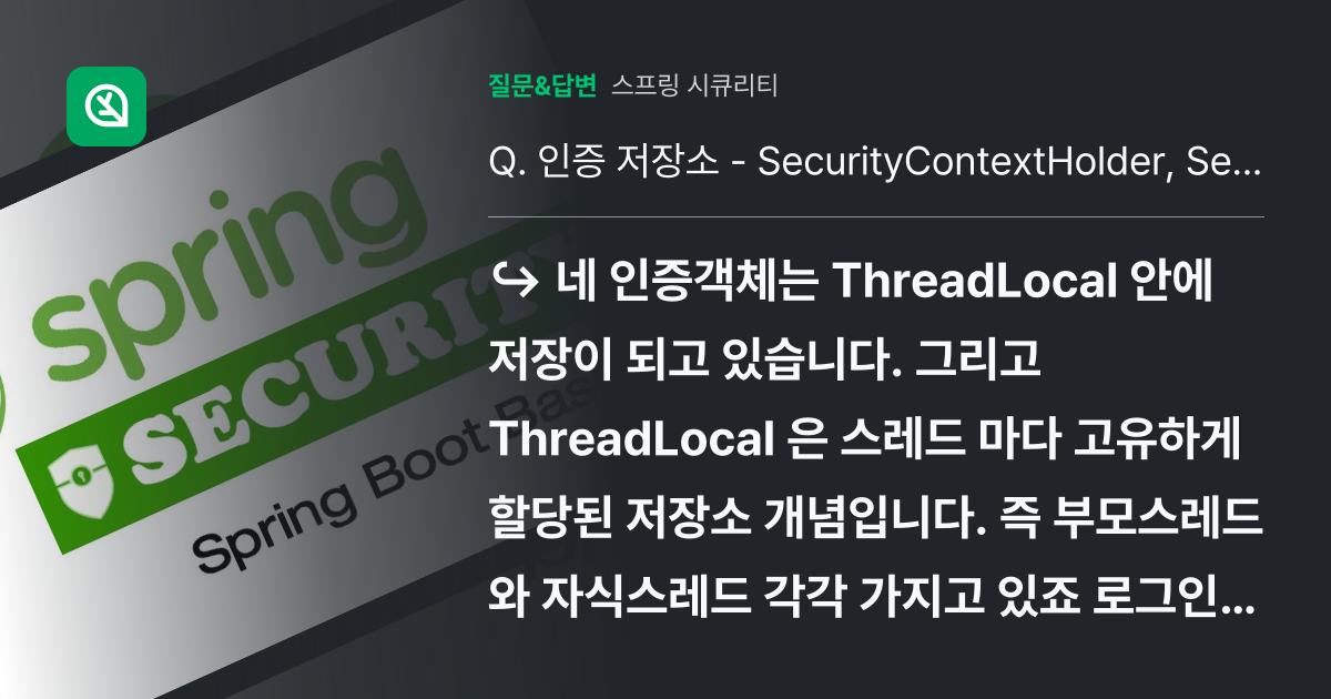 인증 저장소 - SecurityContextHolder, Secu... - 인프런 | 커뮤니티 질문&답변