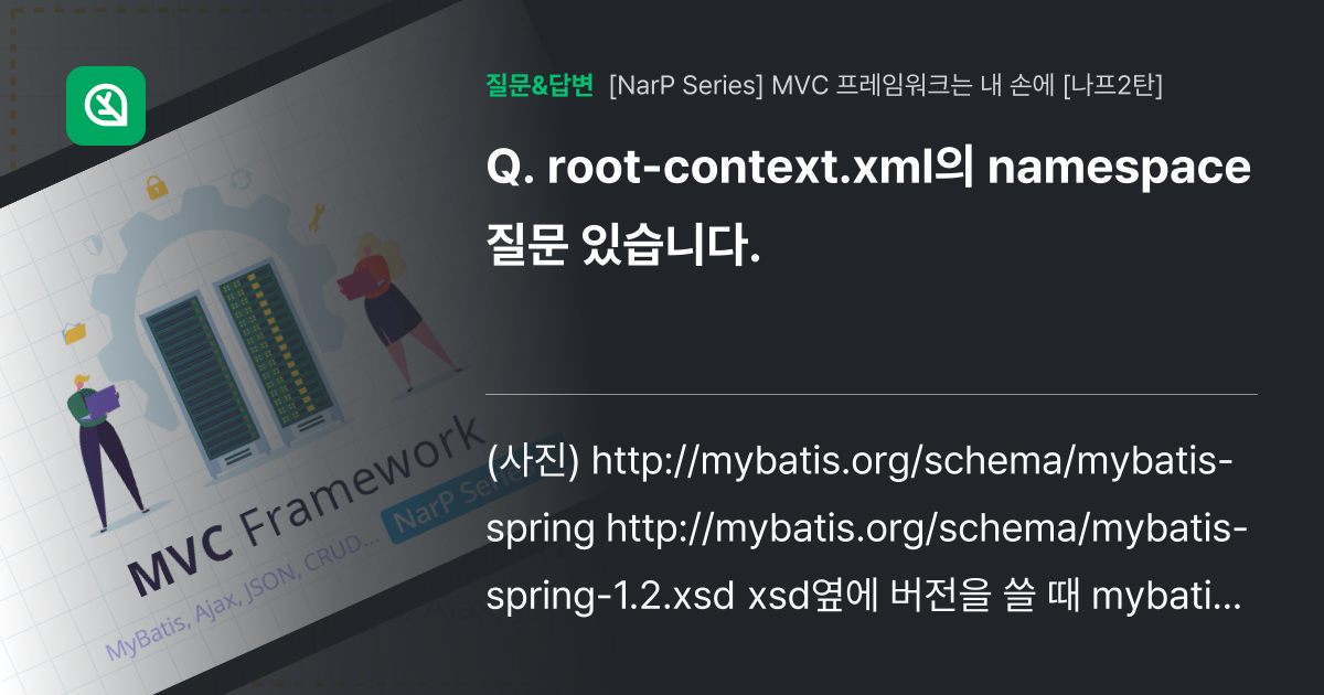 root-context.xml의 namespace 질문 있습니다. - 인프런 | 커뮤니티 질문&답변