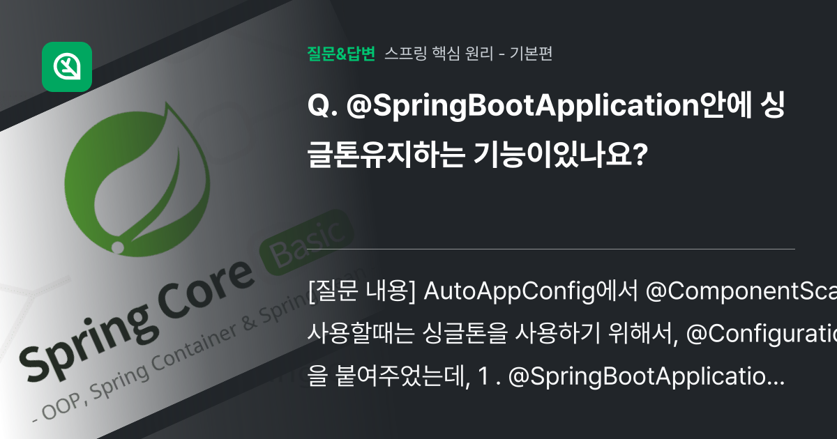 @SpringBootApplication안에 싱글톤유지하는 기능이... - 인프런 | 커뮤니티 질문&답변