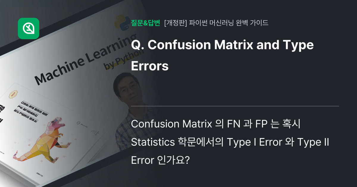 Confusion Matrix and Type Errors - 인프런 | 커뮤니티 질문&답변