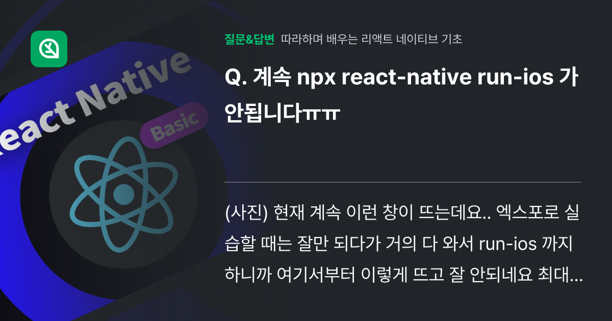 계속 npx react-native run-ios 가 안됩니다ㅠㅠ - 인프런 | 커뮤니티 질문&답변