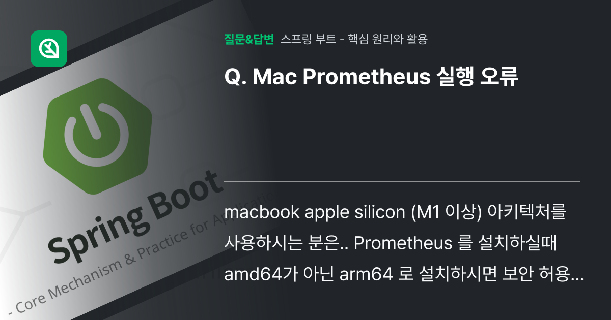 Mac Prometheus 실행 오류 - 인프런 | 커뮤니티 질문&답변