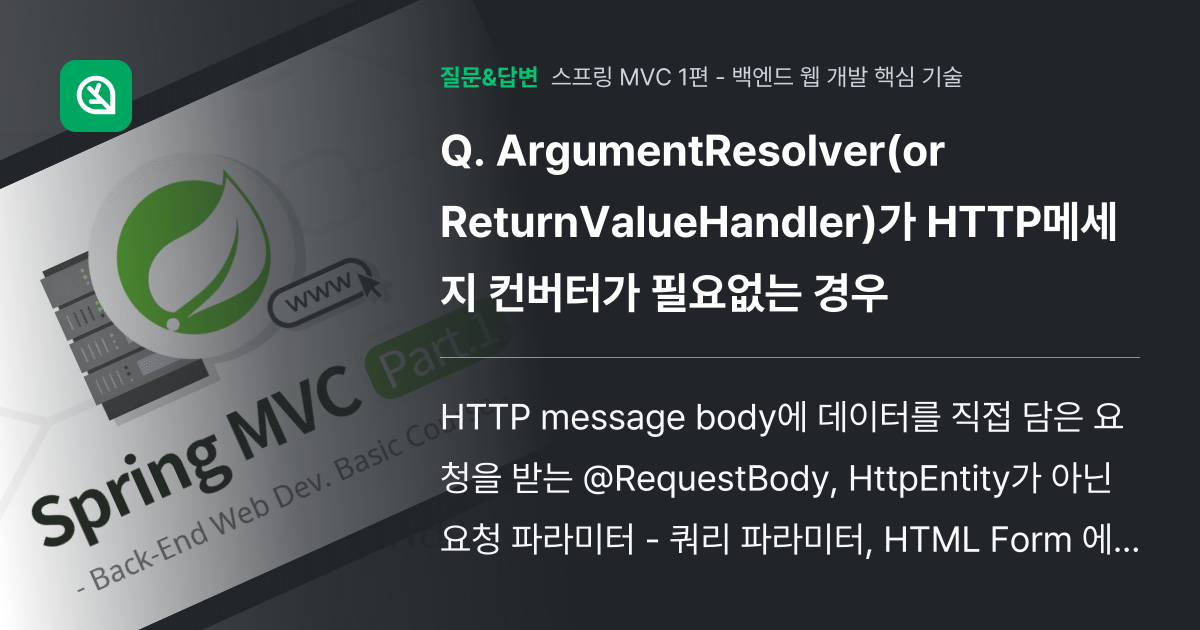 ArgumentResolver(or ReturnValueHandl... - 인프런 | 커뮤니티 질문&답변