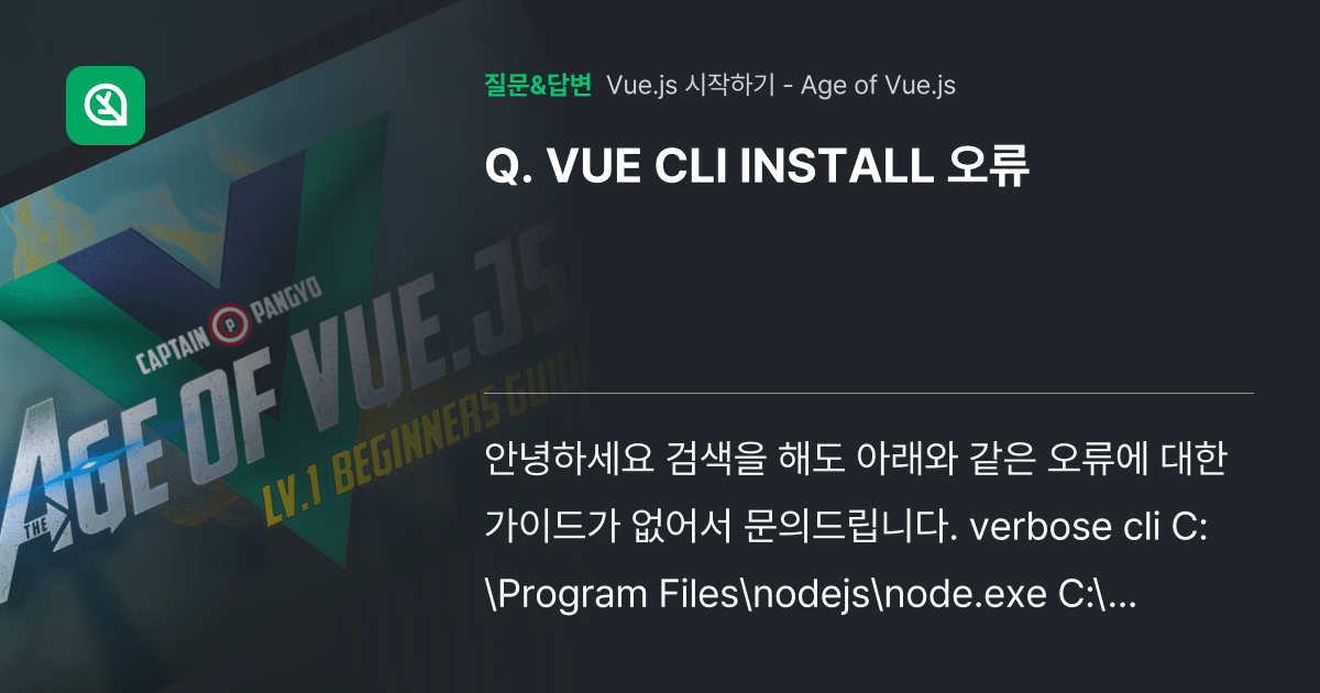 VUE CLI INSTALL 오류 - 인프런 | 커뮤니티 질문&답변