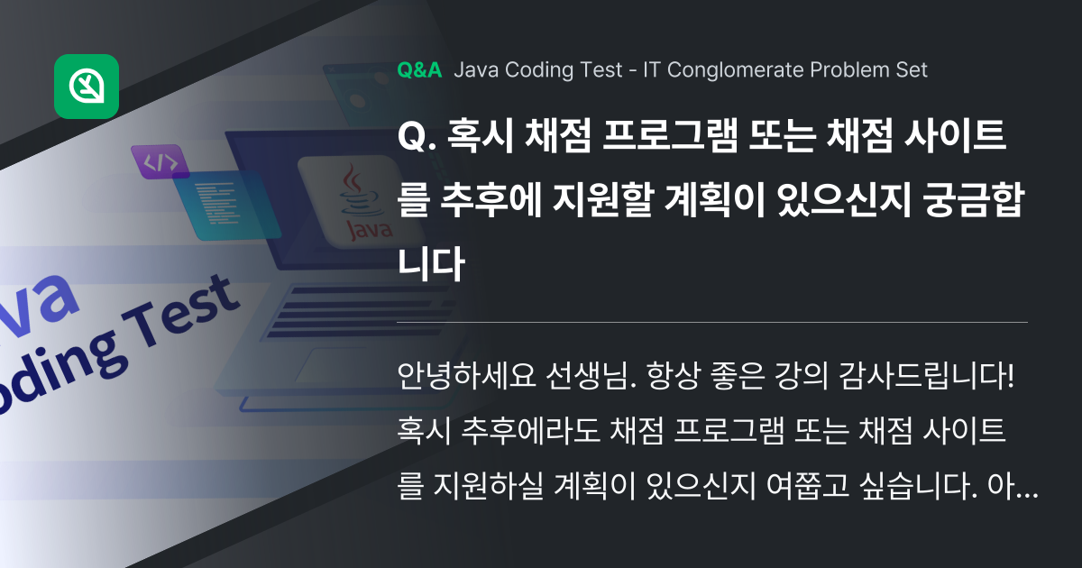혹시 채점 프로그램 또는 채점 사이트를 추후에 지원... - Inflearn | Community Q&A