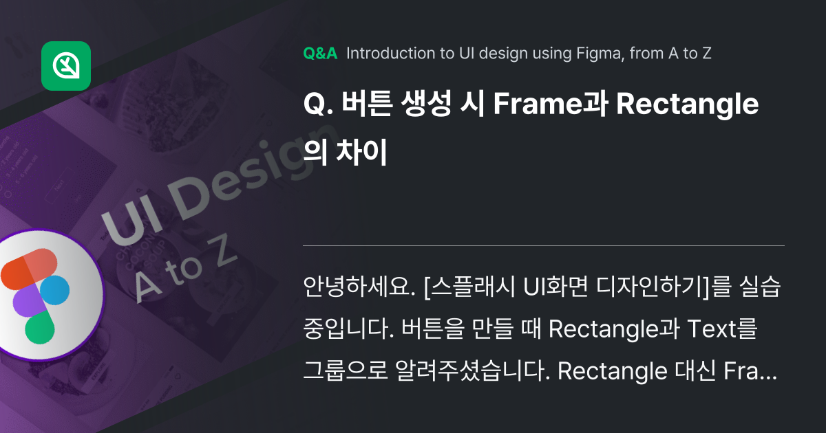 버튼 생성 시 Frame과 Rectangle의 차이 - Inflearn | Community Q&A