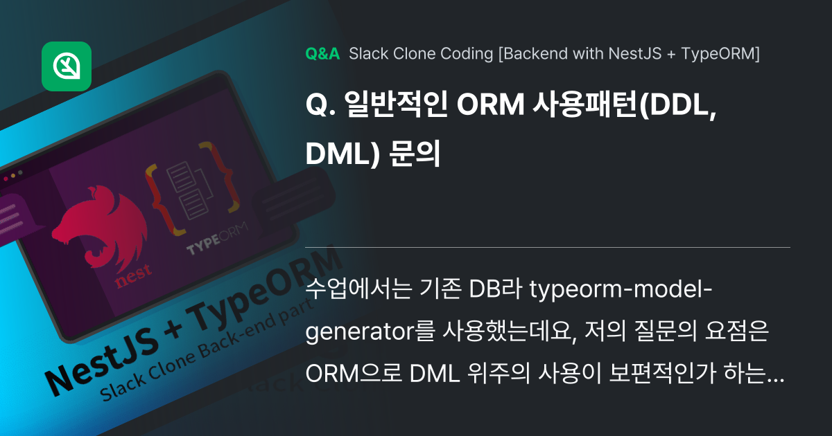 일반적인 ORM 사용패턴(DDL, DML) 문의 - Inflearn | Community Q&A