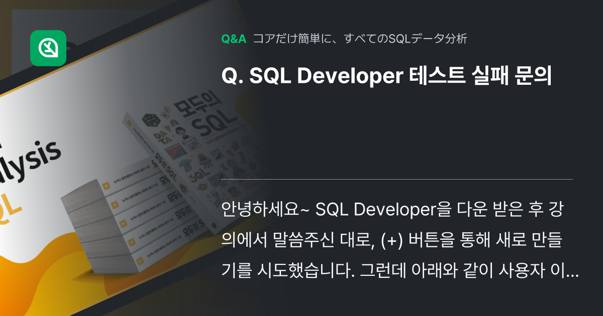 SQL Developer 테스트 실패 문의 - Inflearn | コミュニティ Q&A