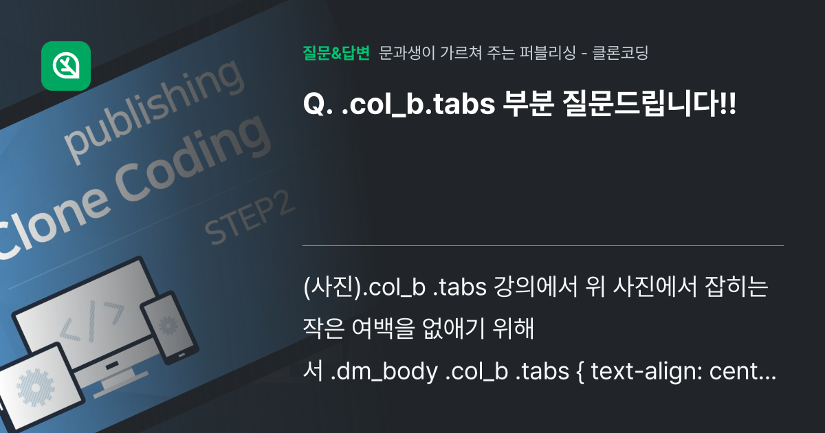 .col_b.tabs 부분 질문드립니다!! - 인프런 | 커뮤니티 질문&답변