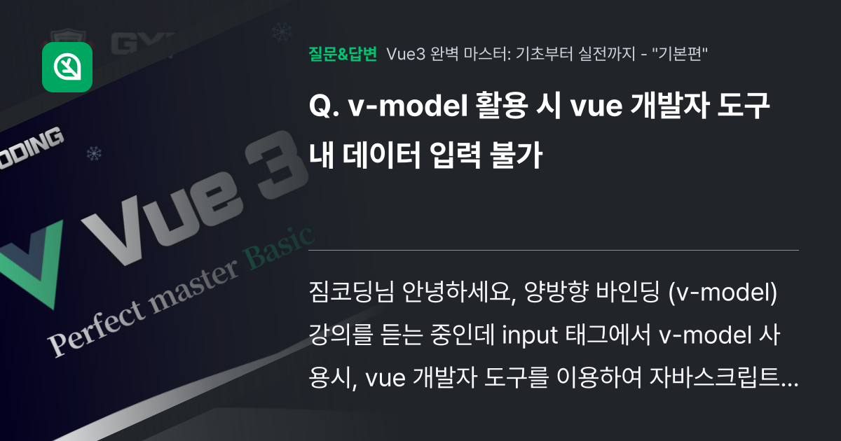 v-model 활용 시 vue 개발자 도구 내 데이터 입력 불가 - 인프런 | 커뮤니티 질문&답변