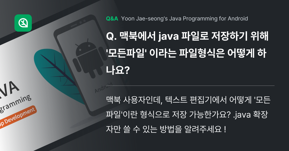 맥북에서 java 파일로 저장하기 위해 '모든파일'... - Inflearn | Community Q&A