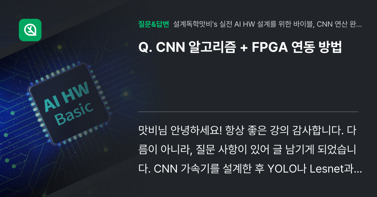 CNN 알고리즘 + FPGA 연동 방법 - 인프런 | 커뮤니티 질문&답변