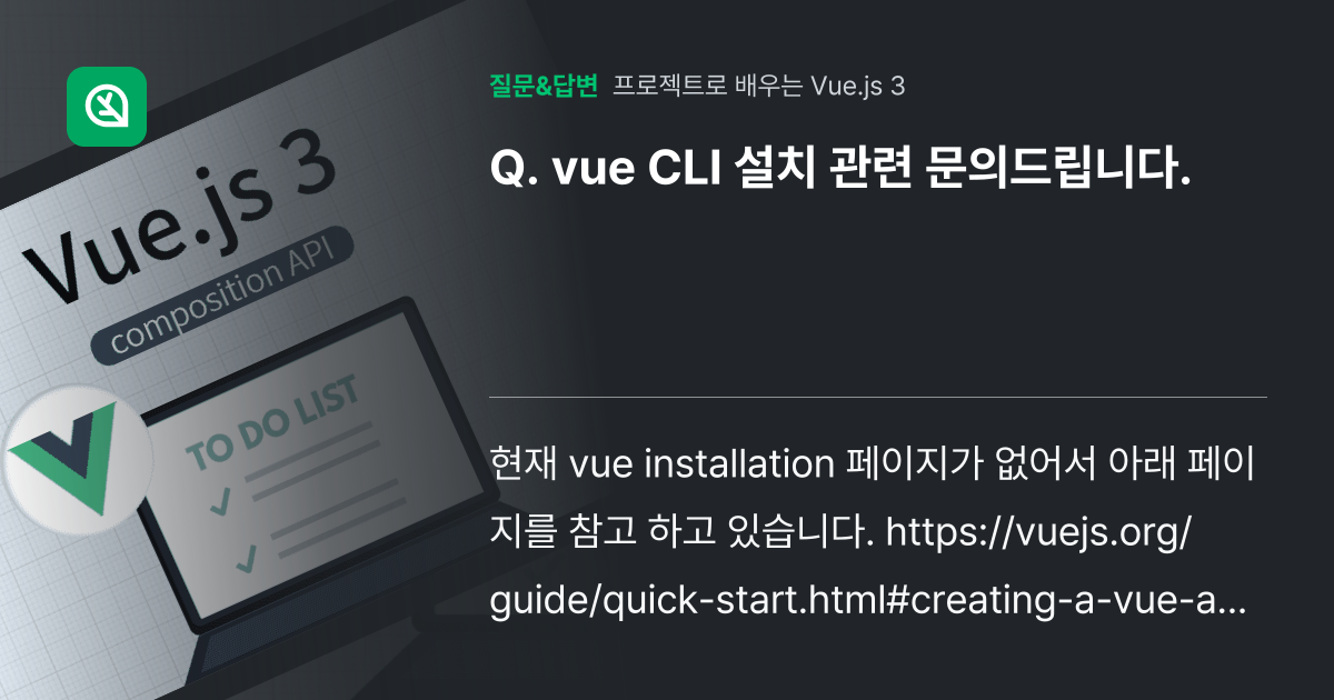 vue CLI 설치 관련 문의드립니다. - 인프런 | 커뮤니티 질문&답변