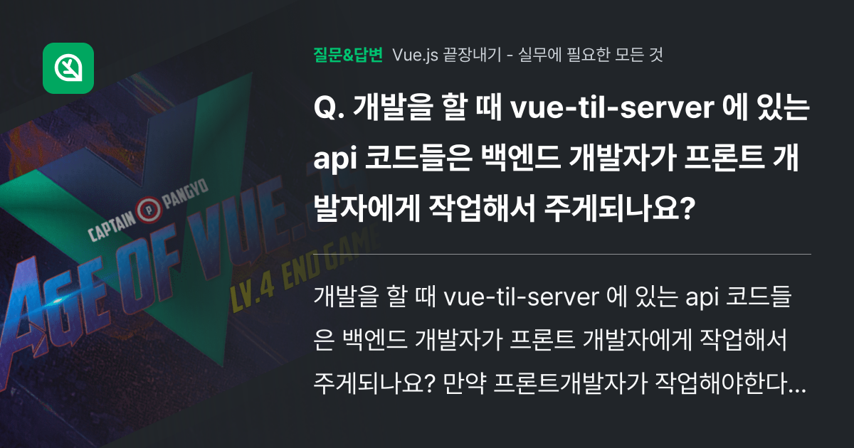 개발을 할 때 vue-til-server 에 있는 api 코드들은... - 인프런 | 커뮤니티 질문&답변