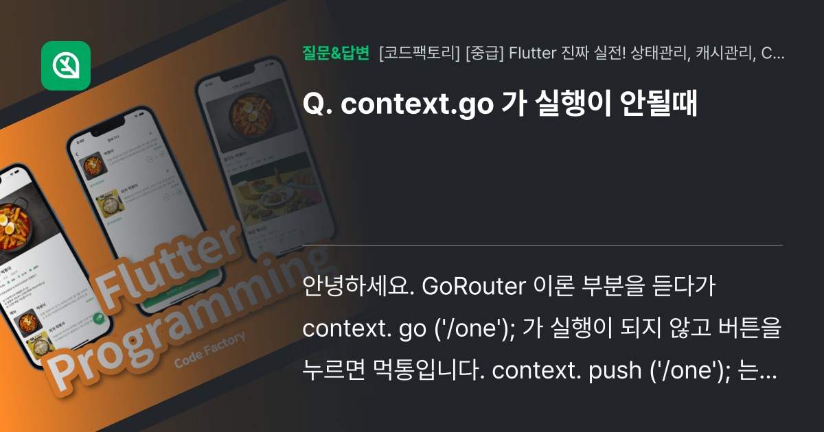 context.go 가 실행이 안될때 - 인프런 | 커뮤니티 질문&답변