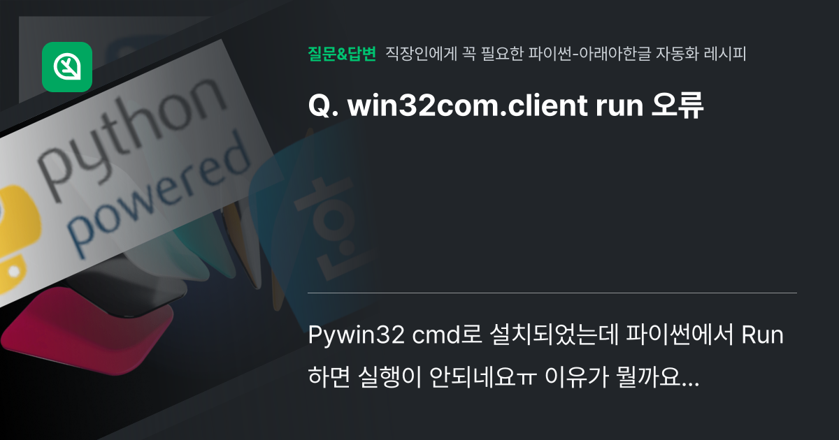 win32com.client run 오류 - 인프런 | 커뮤니티 질문&답변