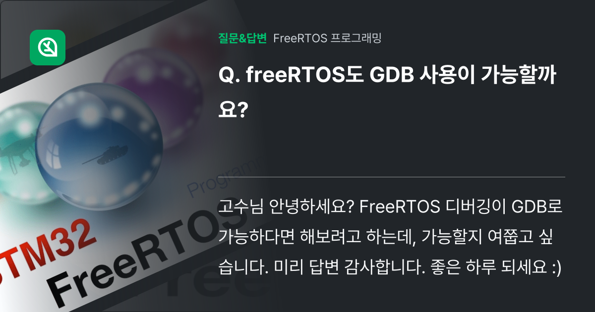 freeRTOS도 GDB 사용이 가능할까요? - 인프런 | 커뮤니티 질문&답변