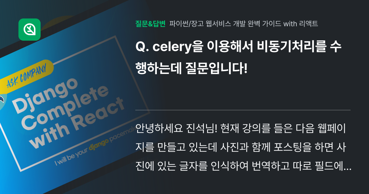 Celery을 이용해서 비동기처리를 수행하는데 질문입니다 인프런 커뮤니티 질문and답변 