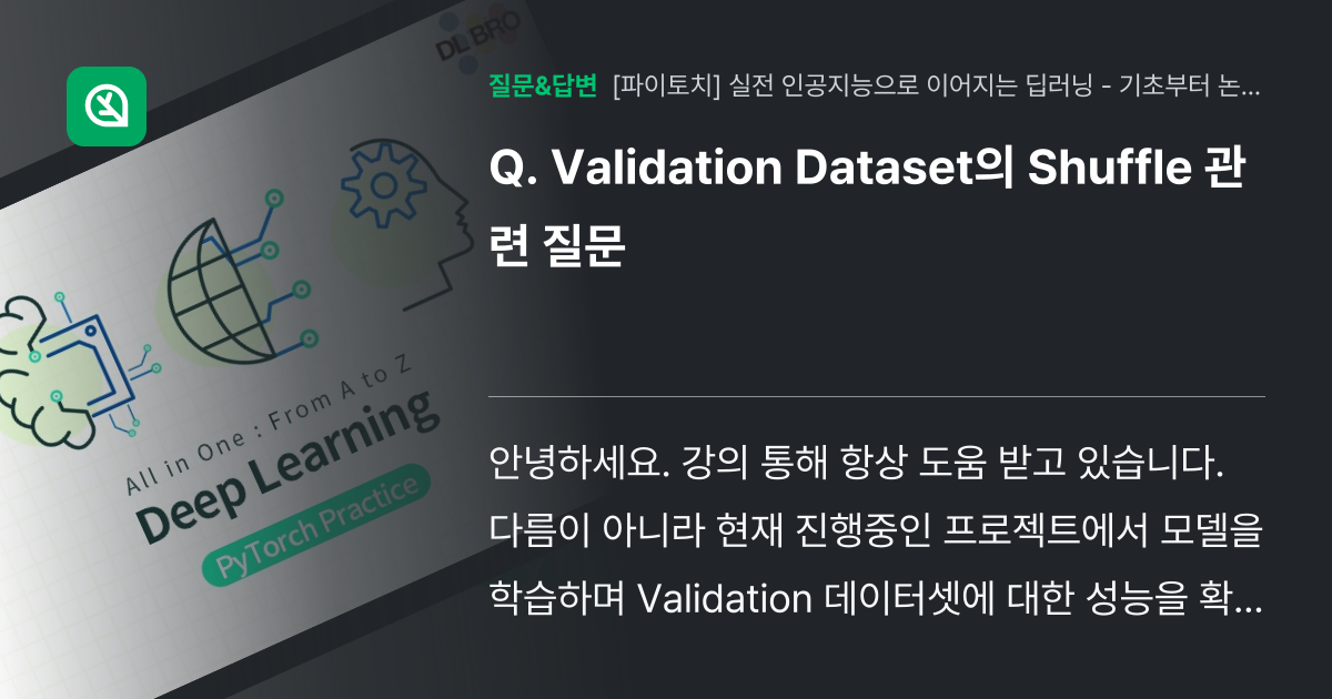 Validation Dataset의 Shuffle 관련 질문 - 인프런 | 커뮤니티 질문&답변