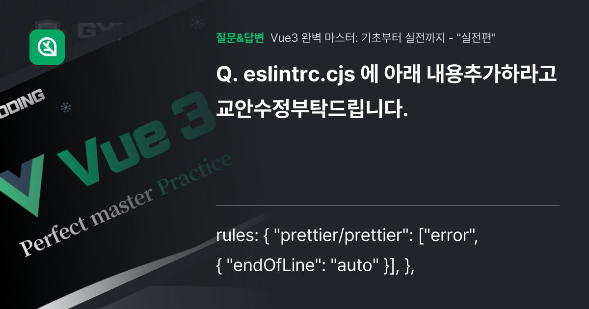 eslintrc.cjs 에 아래 내용추가하라고 교안수정부탁드립니다... - 인프런 | 커뮤니티 질문&답변