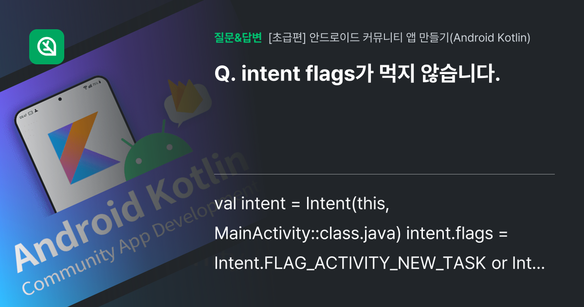intent flags가 먹지 않습니다. - 인프런 | 커뮤니티 질문&답변
