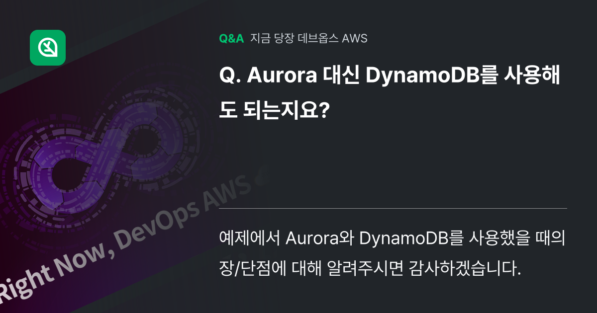 Aurora 대신 DynamoDB를 사용해도 되는지... - Inflearn | Community Q&A