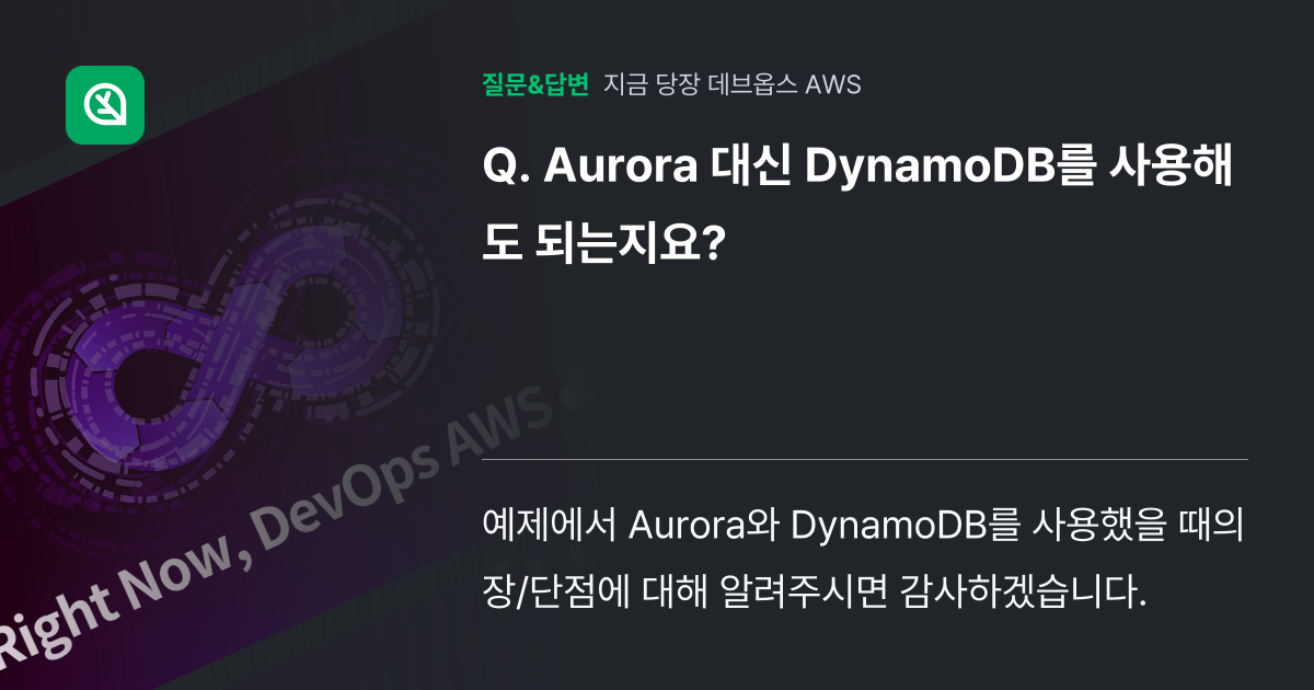 Aurora 대신 DynamoDB를 사용해도 되는지요? - 인프런 | 커뮤니티 질문&답변