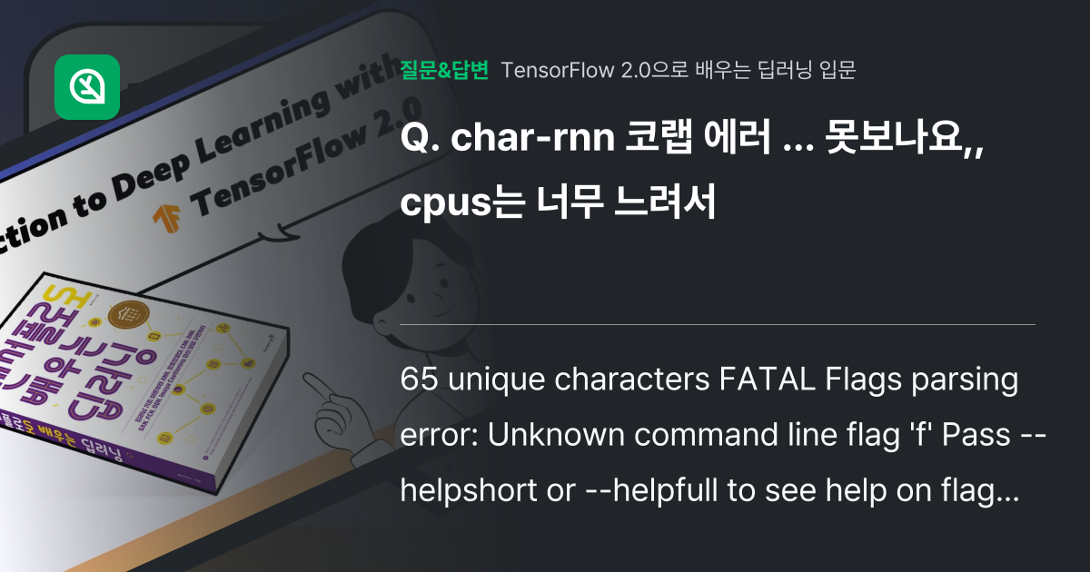 char-rnn 코랩 에러 ... 못보나요,, cpus는 너무 느... - 인프런 | 커뮤니티 질문&답변