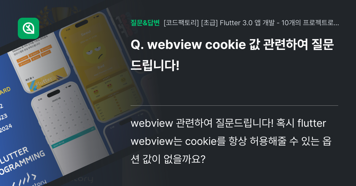 webview cookie 값 관련하여 질문드립니다! - 인프런 | 커뮤니티 질문&답변