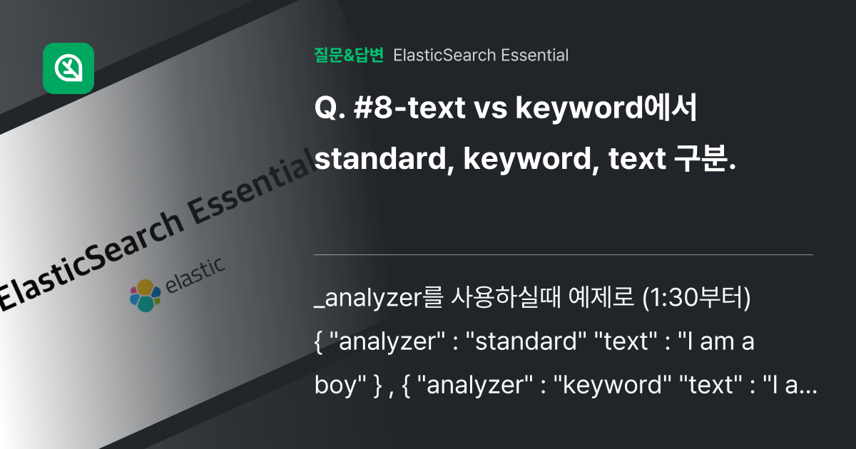 #8-text vs keyword에서 standard, keywo... - 인프런 | 커뮤니티 질문&답변