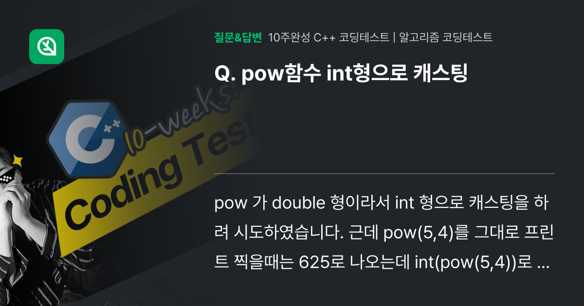 pow함수 int형으로 캐스팅 - 인프런 | 커뮤니티 질문&답변