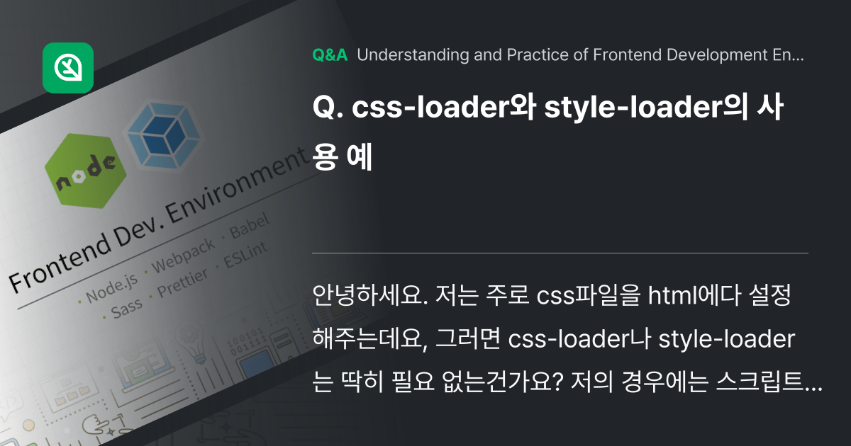 css-loader와 style-loader의 사용... - Inflearn | Community Q&A