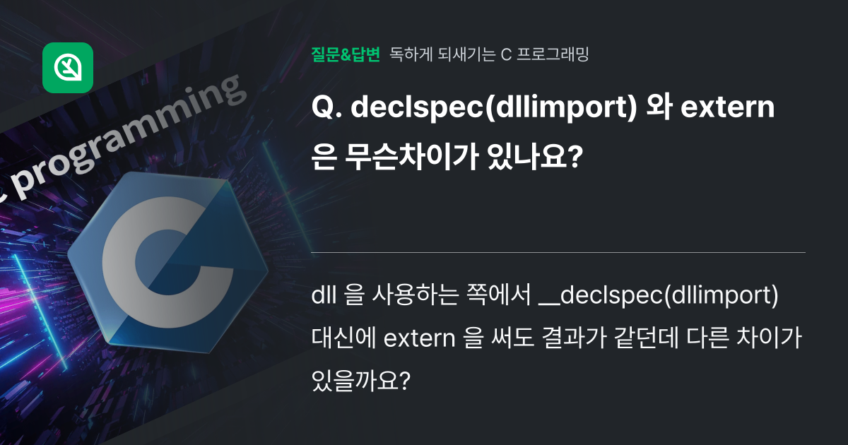 declspec(dllimport) 와 extern 은 무슨차이가... - 인프런 | 커뮤니티 질문&답변