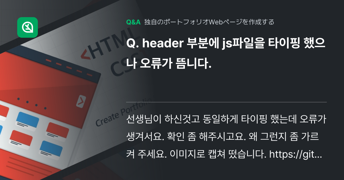 header 부분에 js파일을 타이핑 했으나 오류가 뜸니... - Inflearn | コミュニティ Q&A