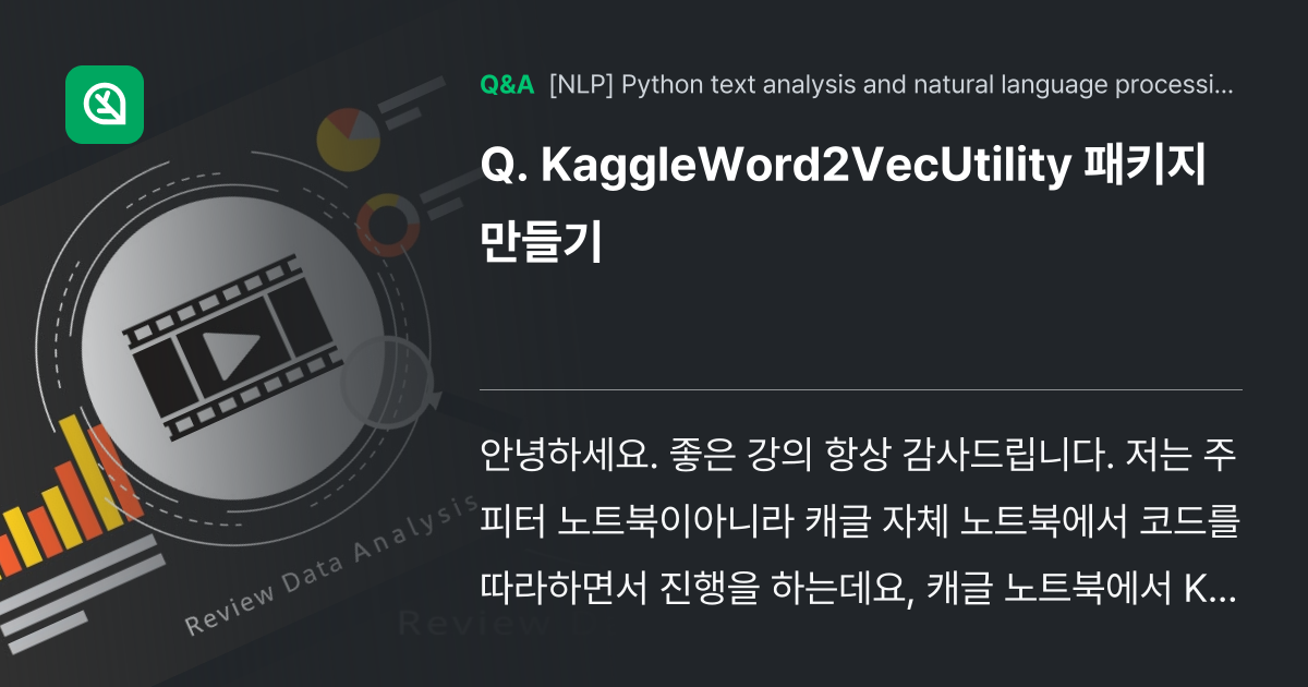 KaggleWord2VecUtility 패키지 만들... - Inflearn | Community Q&A