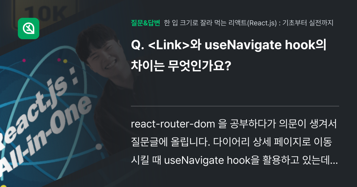 와 useNavigate hook의 차이는 무엇인가요? - 인프런 | 커뮤니티 질문&답변