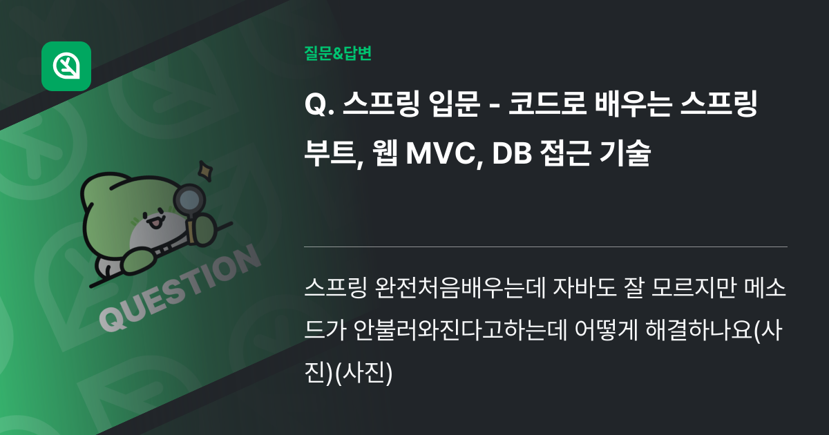 스프링 입문 코드로 배우는 스프링 부트 웹 Mvc Db 접 인프런 커뮤니티 질문and답변