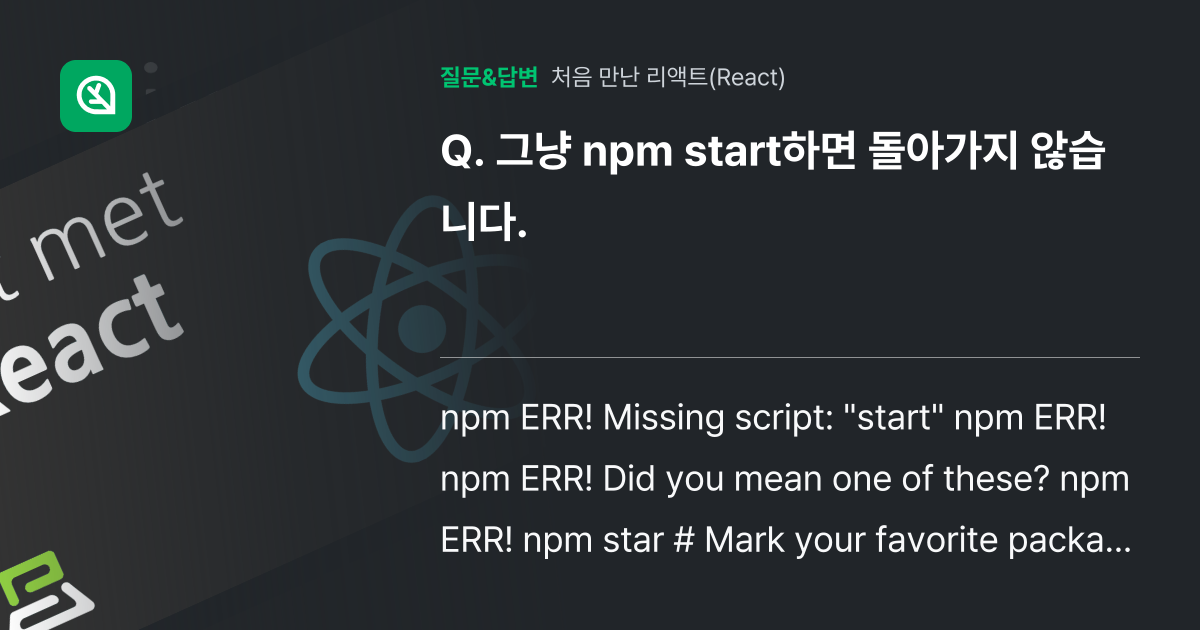 그냥 npm start하면 돌아가지 않습니다. - 인프런 | 커뮤니티 질문&답변