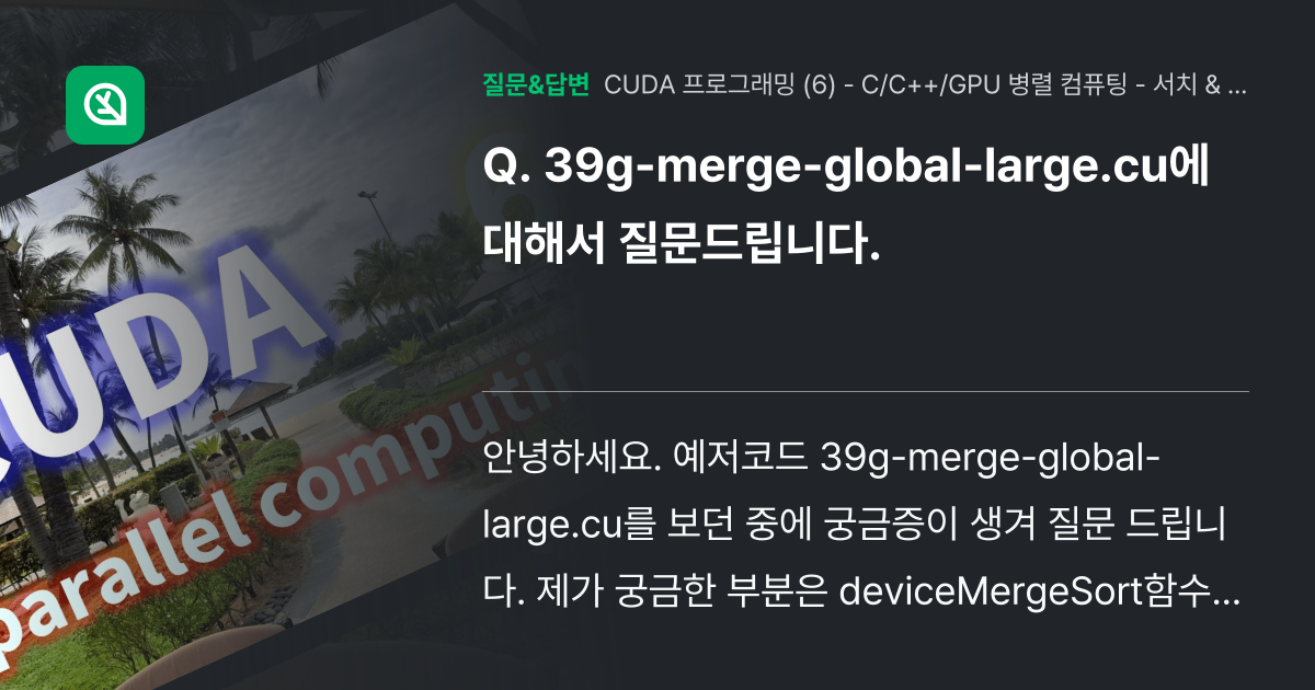 39g-merge-global-large.cu에 대해서 질문드립니... - 인프런 | 커뮤니티 질문&답변