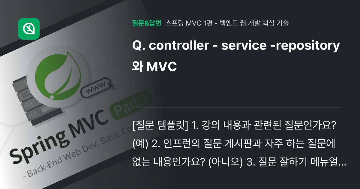 controller - service -repository 와 M... - 인프런 | 커뮤니티 질문&답변