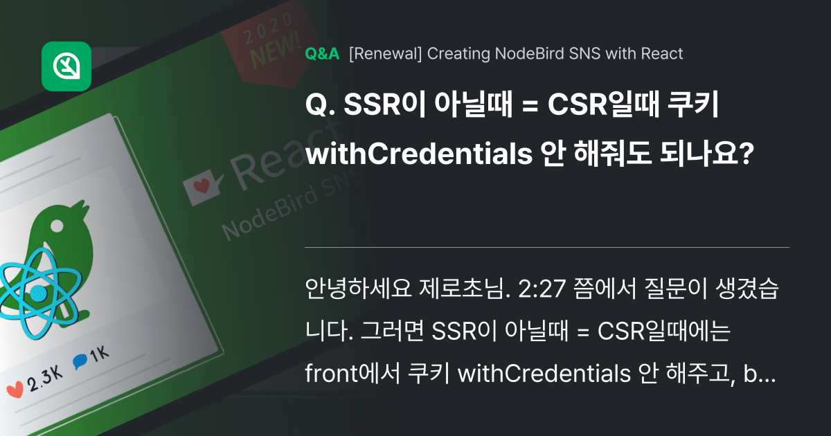 SSR이 아닐때 = CSR일때 쿠키 withCred... - Inflearn | Community Q&A