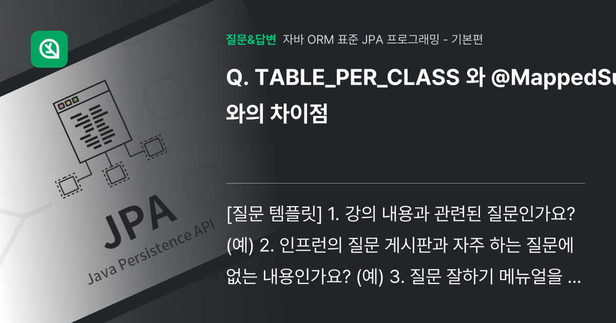 TABLE_PER_CLASS 와 @MappedSuperclass ... - 인프런 | 커뮤니티 질문&답변 TABLE_PER_CLASS 와 @MappedSuperclass ... - 인프런 | 커뮤니티 질문&답변