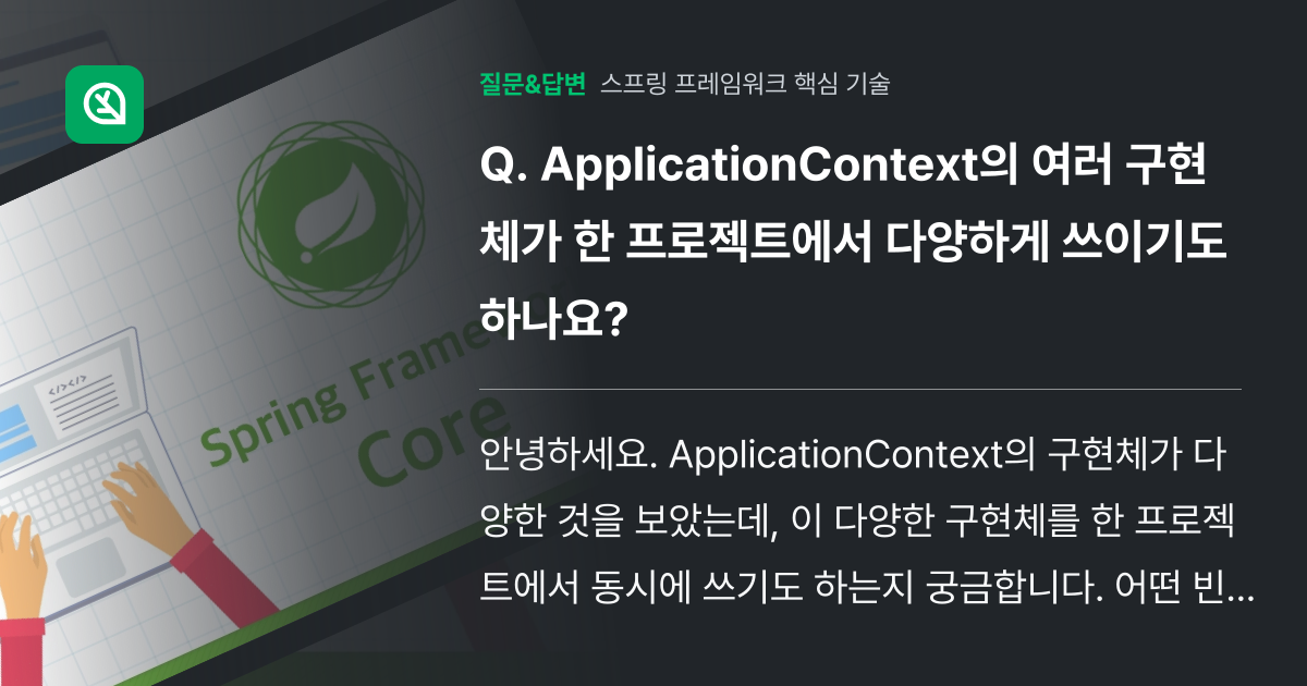 ApplicationContext의 여러 구현체가 한 프로젝트에서... - 인프런 | 커뮤니티 질문&답변