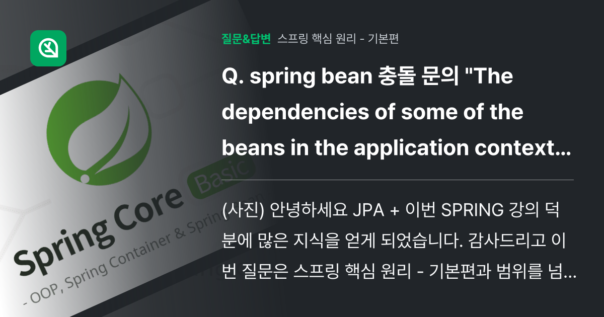 spring bean 충돌 문의 "The dependencies ... - 인프런 | 커뮤니티 질문&답변