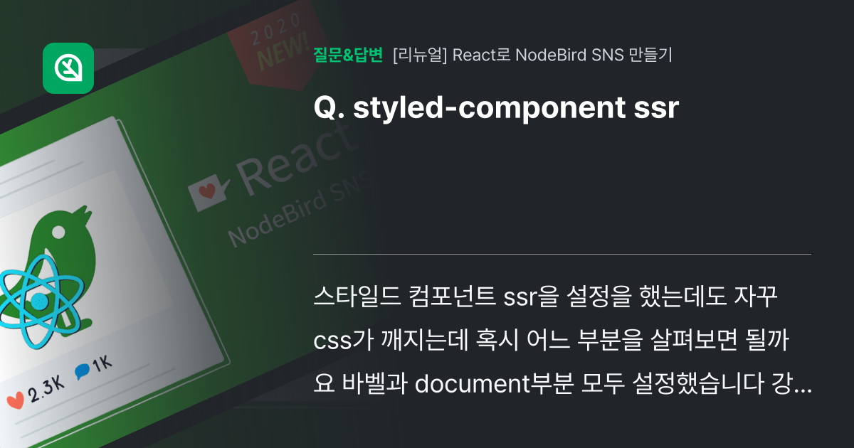 styled-component ssr - 인프런 | 커뮤니티 질문&답변