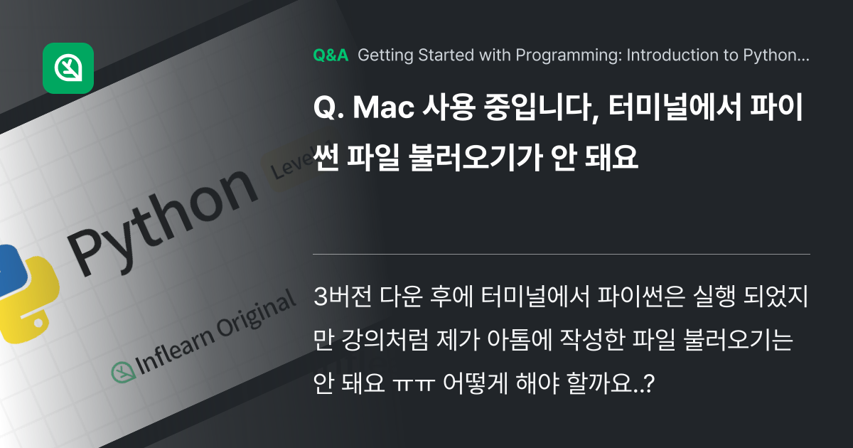 Mac 사용 중입니다, 터미널에서 파이썬 파일 불러... - Inflearn | Community Q&A